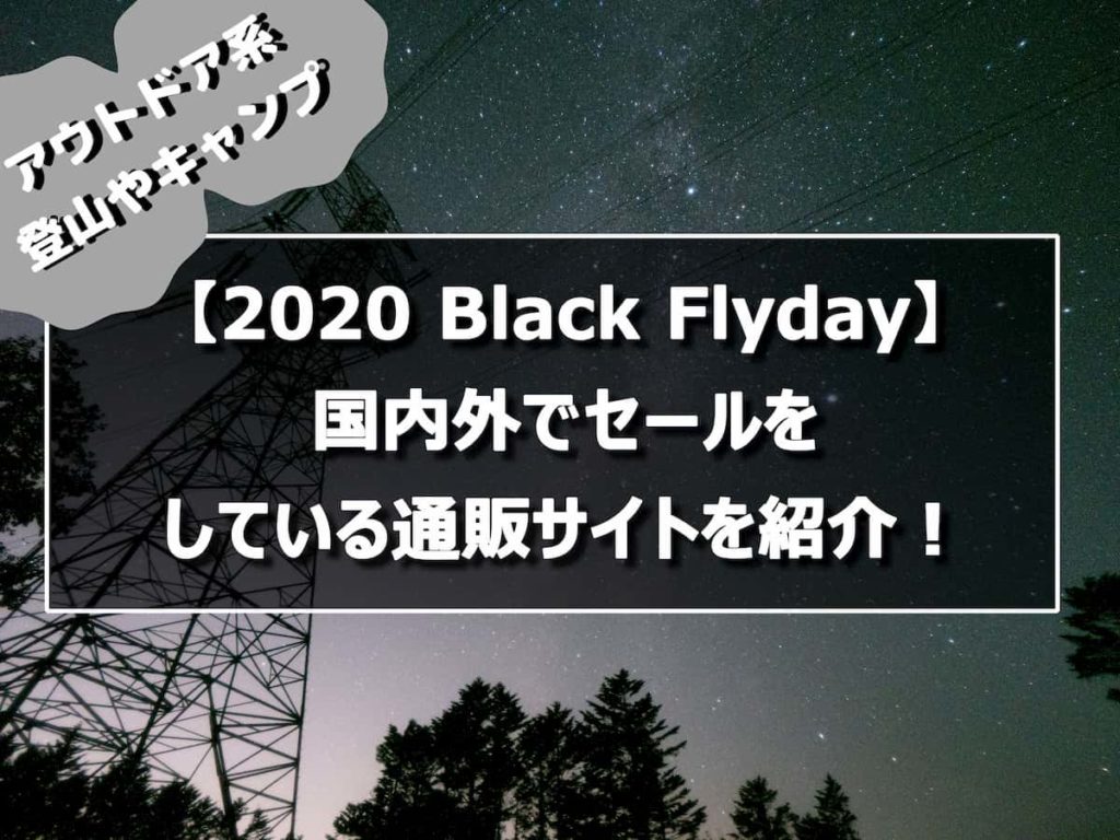 【2020 Black Flyday】国内外のブラックフライデーセールを開催しているアウトドアショップを紹介！ - ぜつえんアウトドア