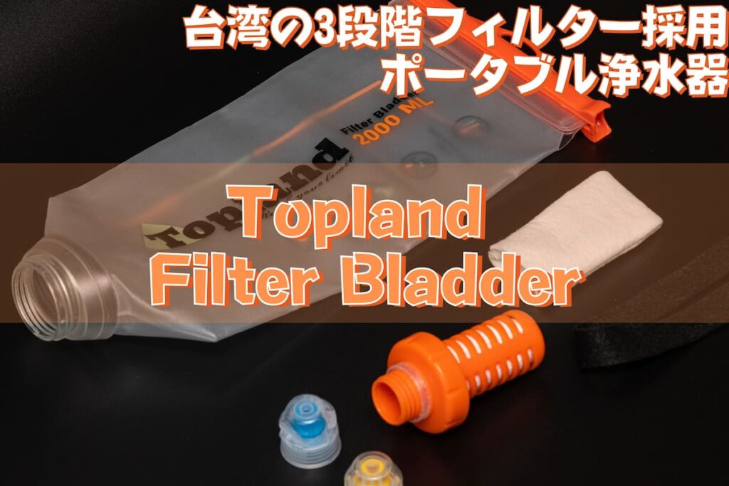 台湾の携帯浄水器Topland Filter Bladderをレビュー！画期的な3段階フィルター！ - ぜつえんアウトドア