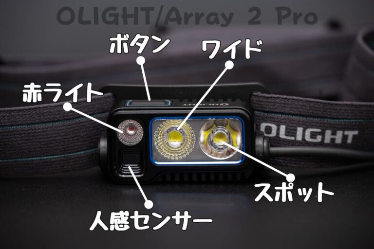 OLIGHTの高出力1500ルーメンArray 2 Proをレビュー！モーションセンサー搭載ヘッドライト！ - ぜつえんアウトドア