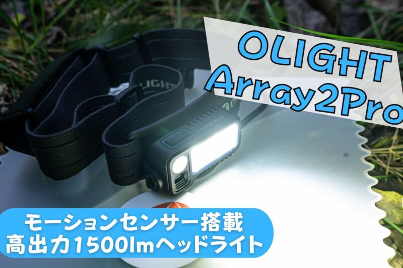 OLIGHTの高出力1500ルーメンArray 2 Proをレビュー！モーションセンサー搭載ヘッドライト！ - ぜつえんアウトドア